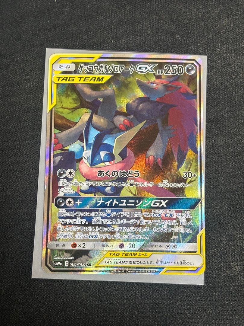 ゲッコウガ&ゾロアークGX SR: SA[SM9a 059/055]