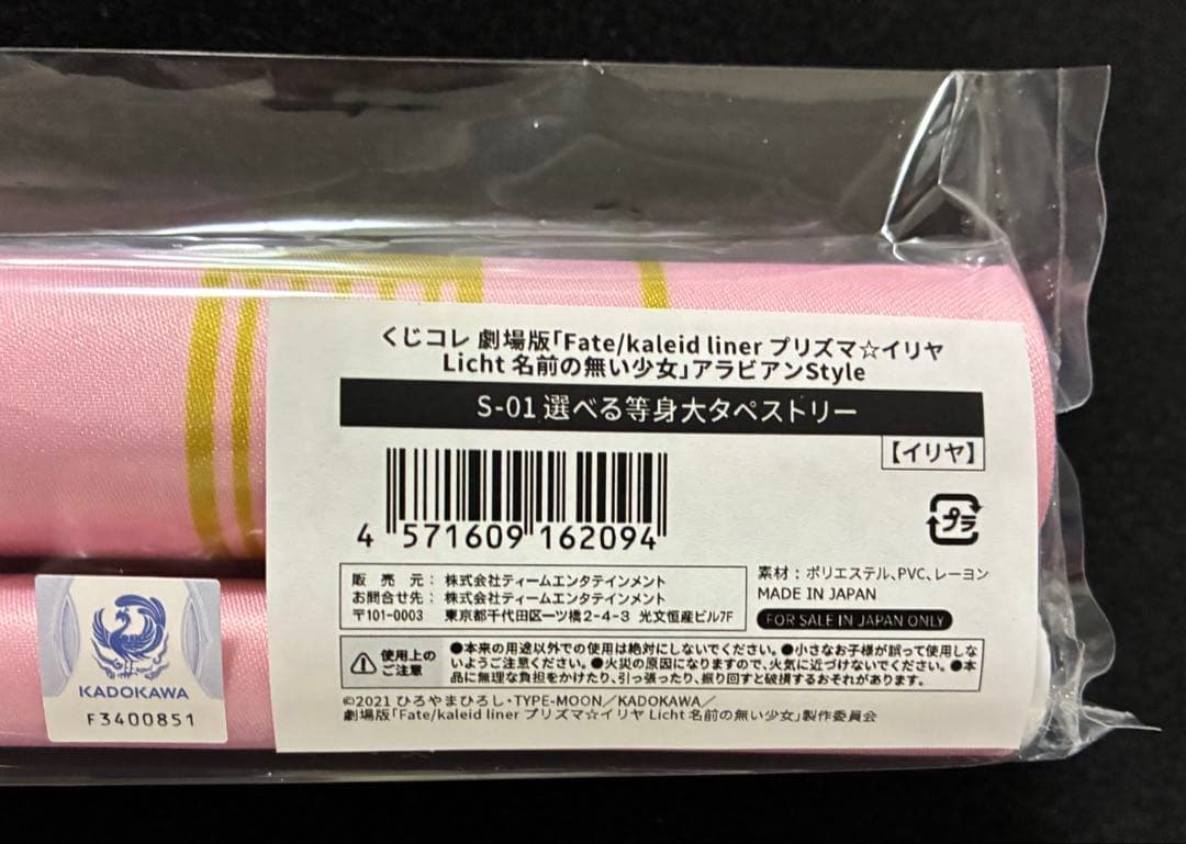 ①タペストリー　プリズマイリヤ　アラビアンstyle くじ