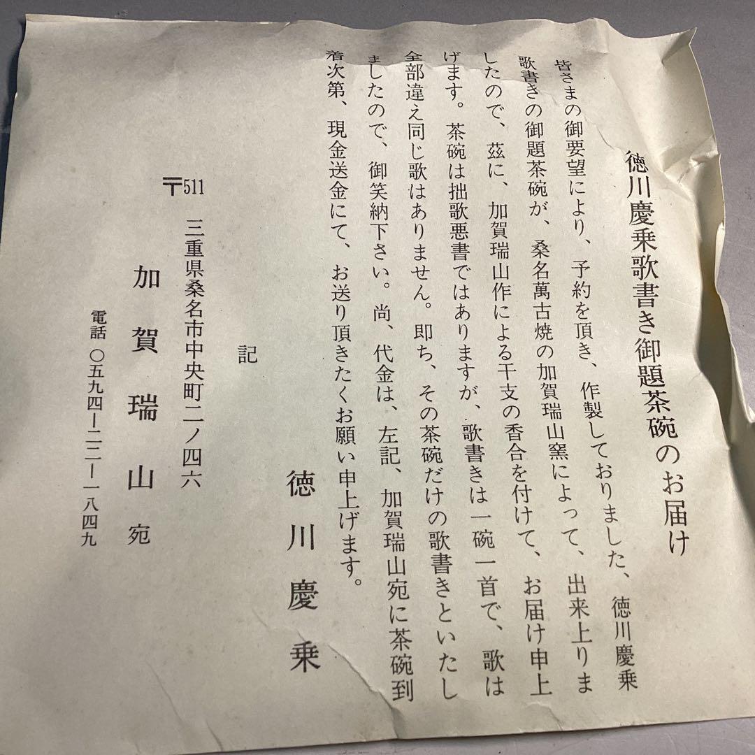 徳川慶乗直書　茶碗　加賀瑞山作　堀内宗完箱書