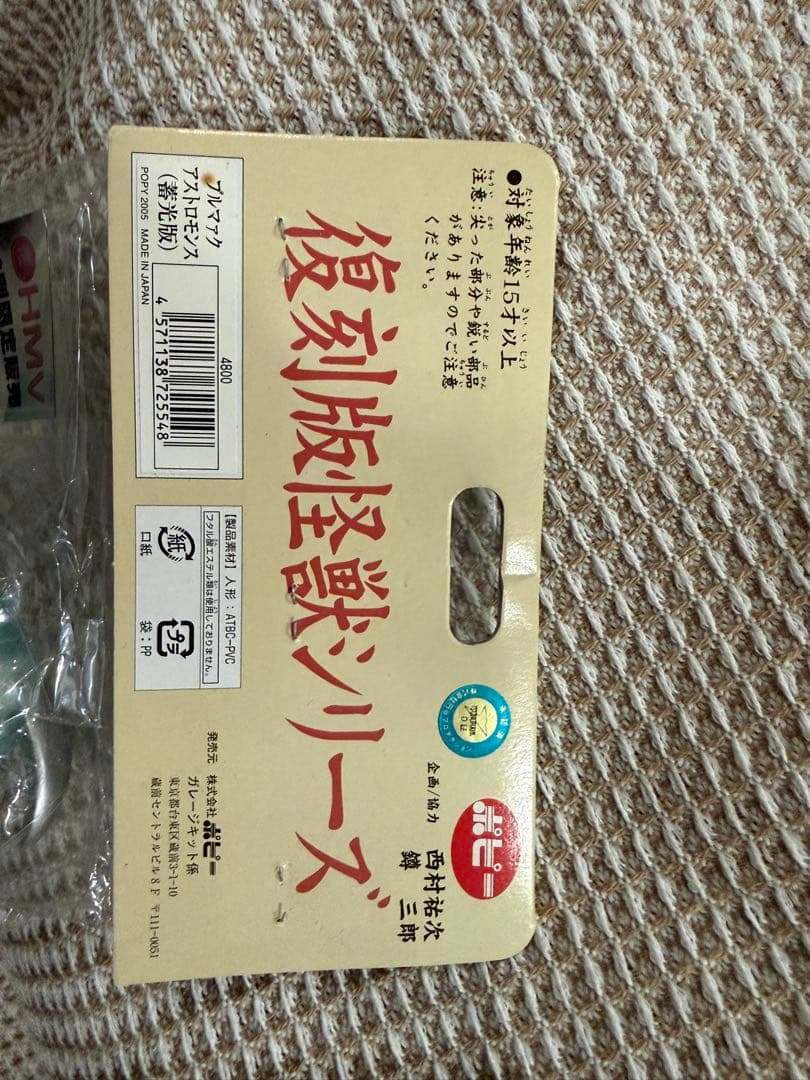 ブルマァク アストロモンス 蓄光版 ソフビ 復刻怪獣 POPY 2005 日本製