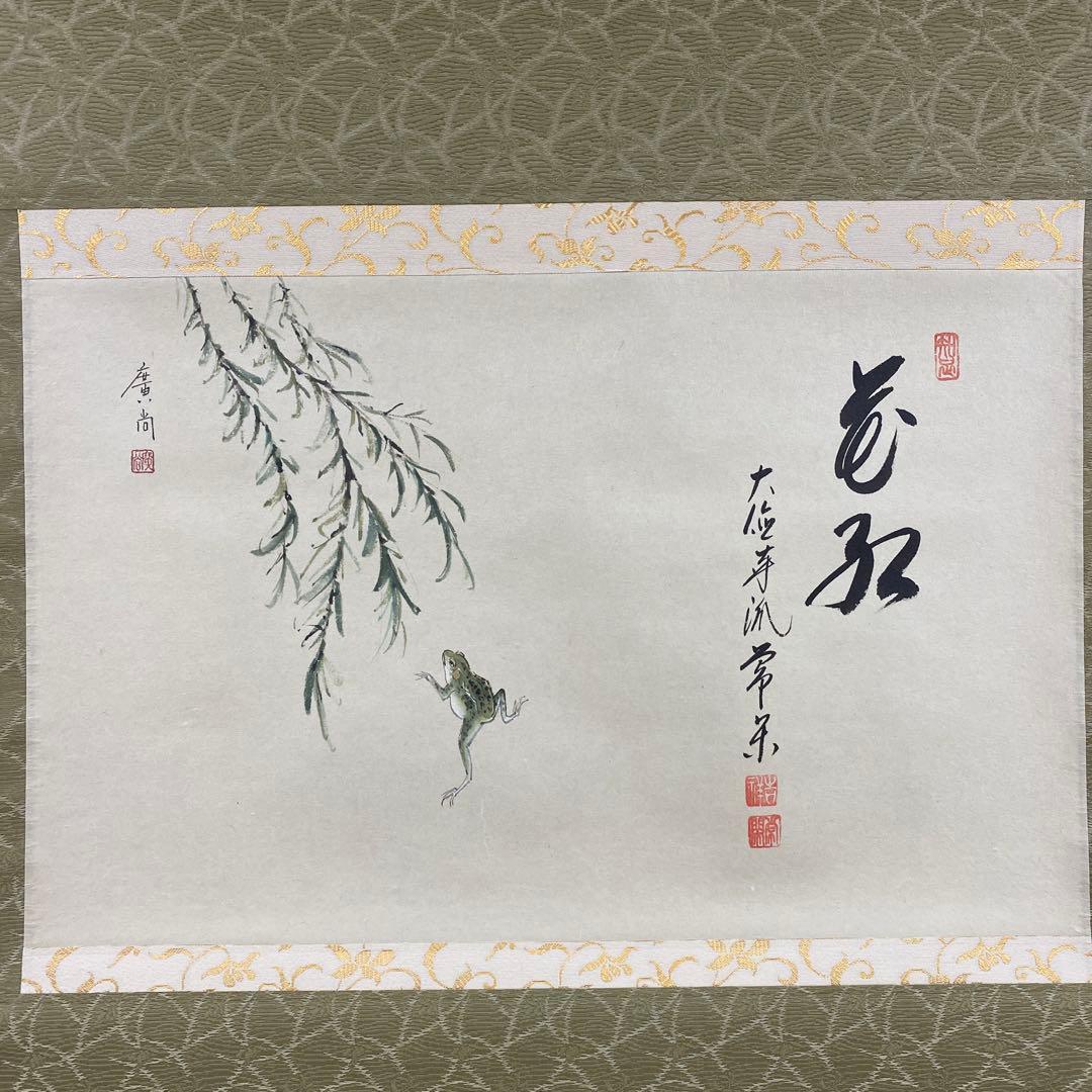 美品 掛け軸 大徳寺派 辻常閑作 柳に蛙画賛「花紅」共箱 禅語 茶掛け