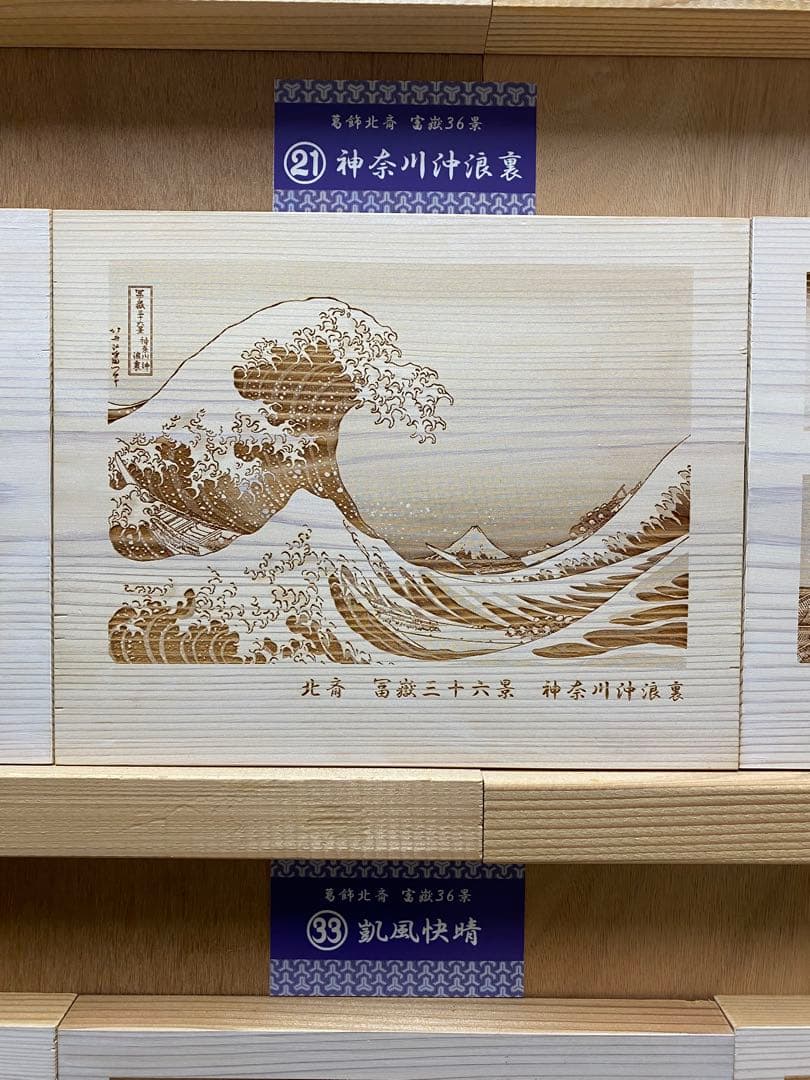 浮世絵 彫刻　葛飾北斎富嶽三十六景　47枚