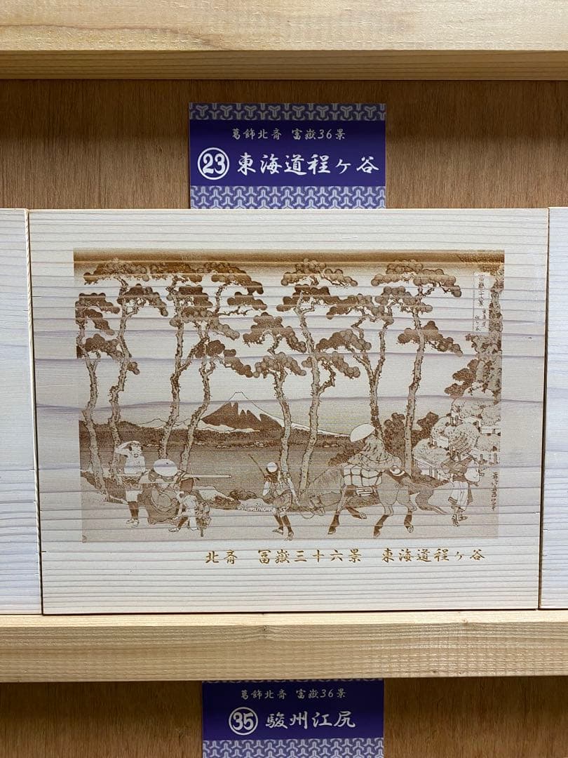 浮世絵 彫刻　葛飾北斎富嶽三十六景　47枚