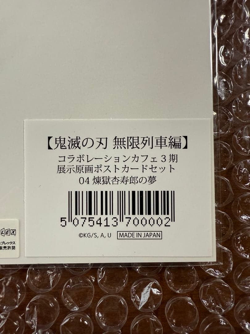 鬼滅の刃 原画 ポストカードセット