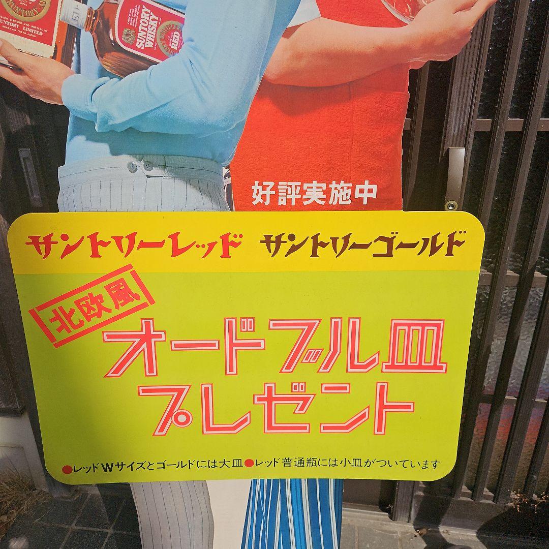 珍品　サントリーゴールド 立て看板　宇津井健　昭和レトロ