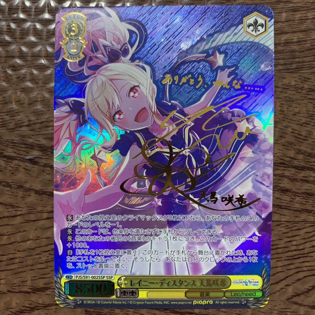 ヴァイスシュヴァルツ プロセカ 天馬咲希 レイニー・ディスタンス SSP