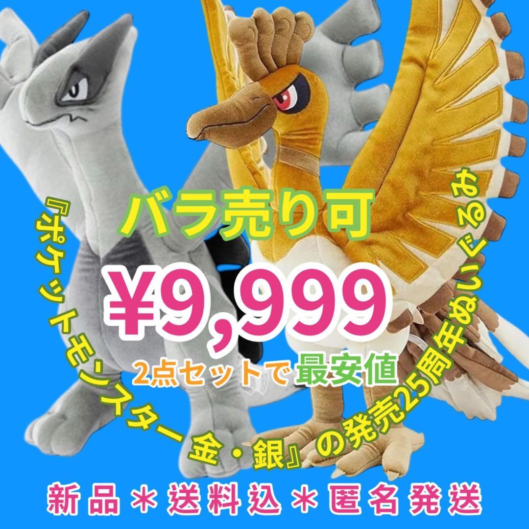 ルギア＆ホウオウ　金銀25周年記念ぬいぐるみ2個セット
