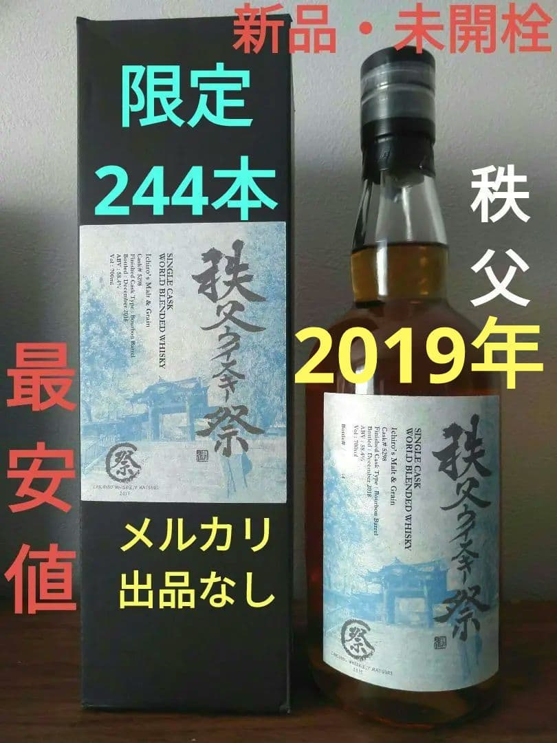 【入手困難】イチローズモルト　秩父ウイスキー祭　2019