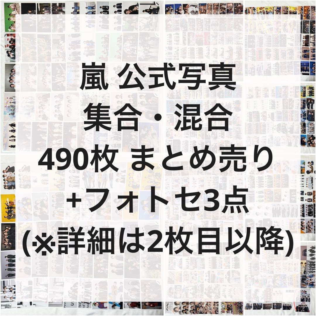 【まとめ売り】嵐 公式写真 集合混合 493枚 フォトセ3点