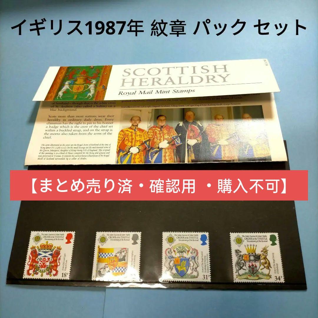 3045 外国切手 イギリス1987年 紋章 4種完セット パック