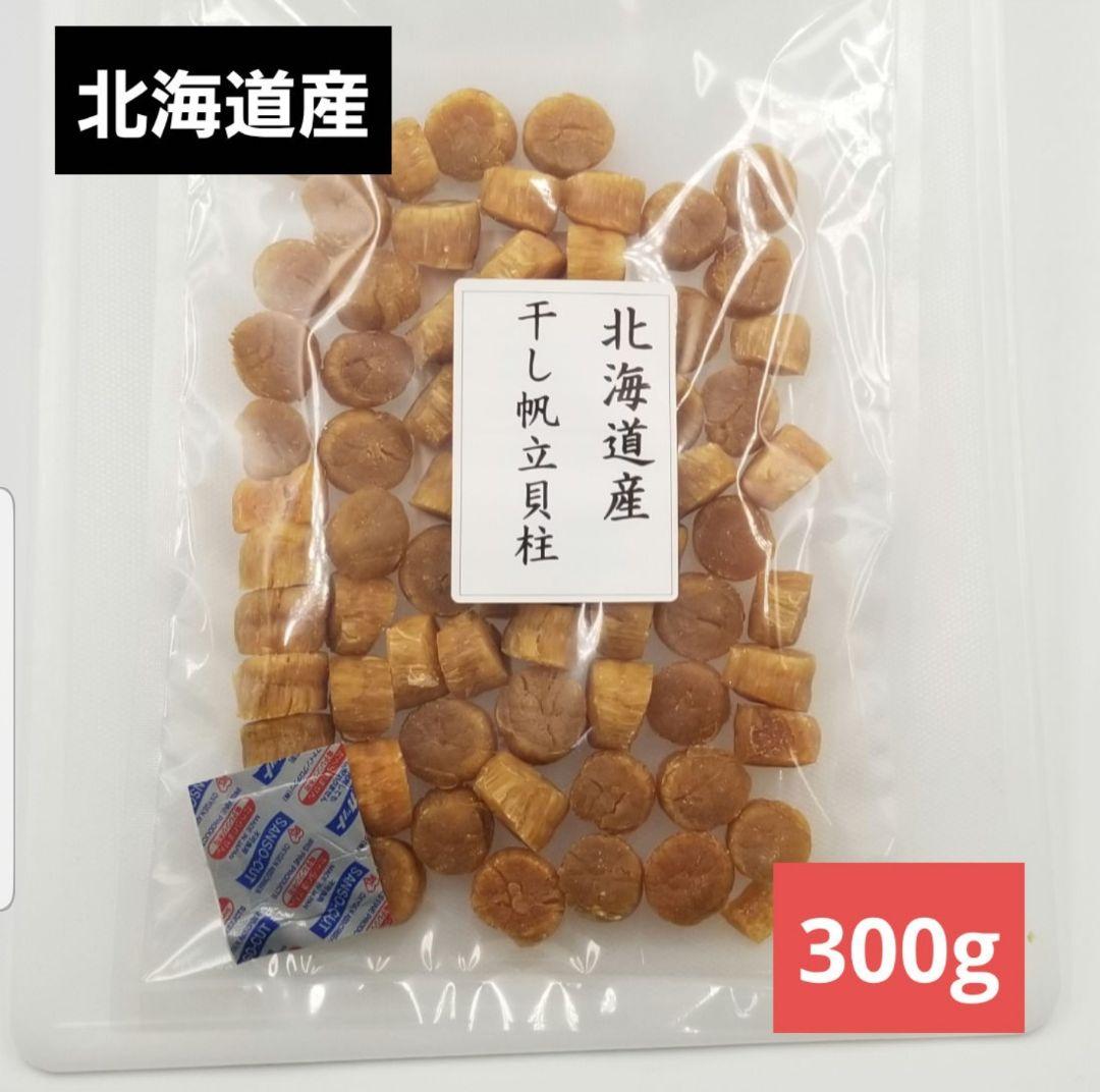 よーちゃん 北海道産 干しほたて貝柱 300g×3袋