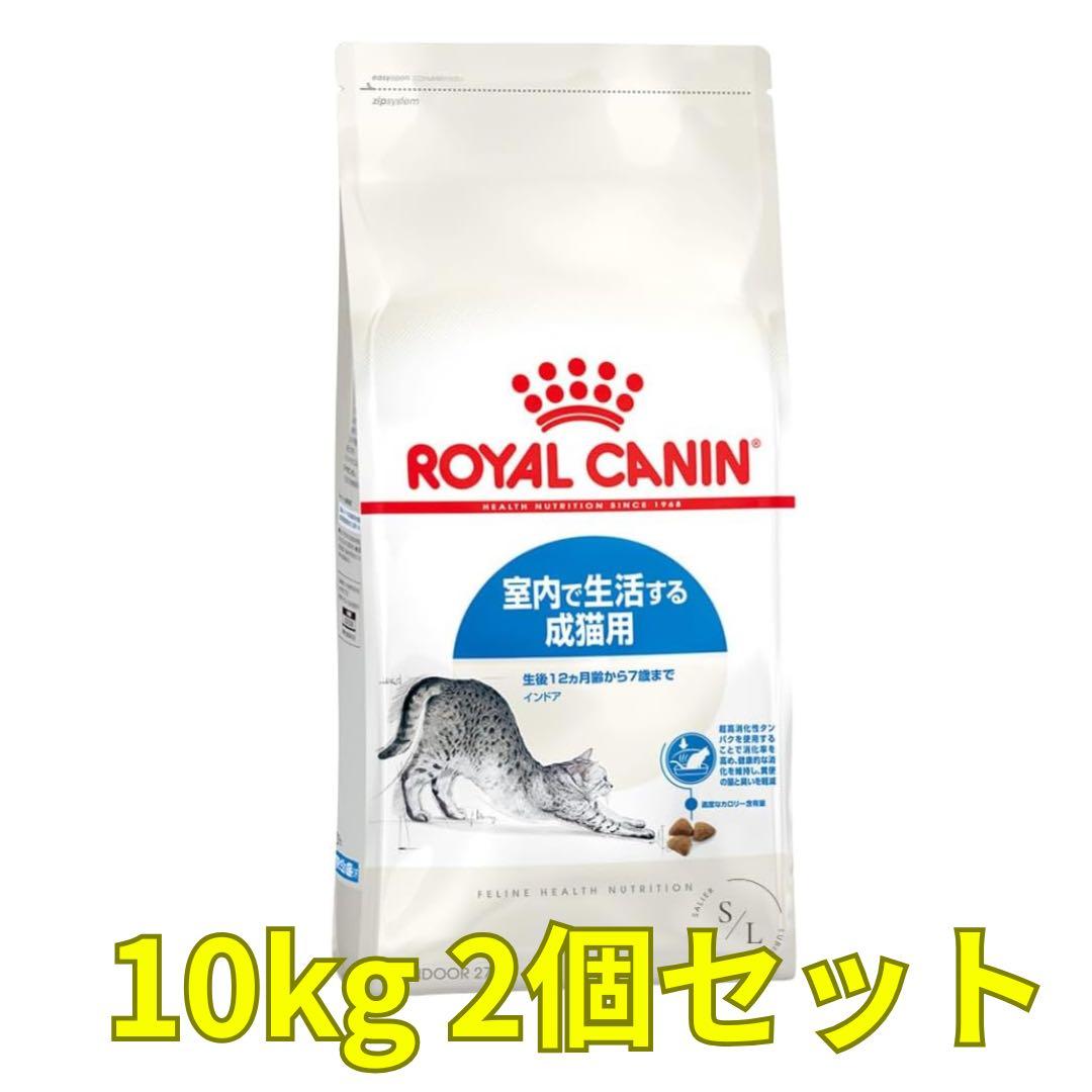  CANIN 室内猫用 10kg 2個セット　ロイヤルカナンインドア