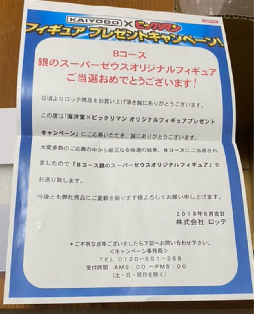 スーパーゼウスＢショー当選品　世界限定33体