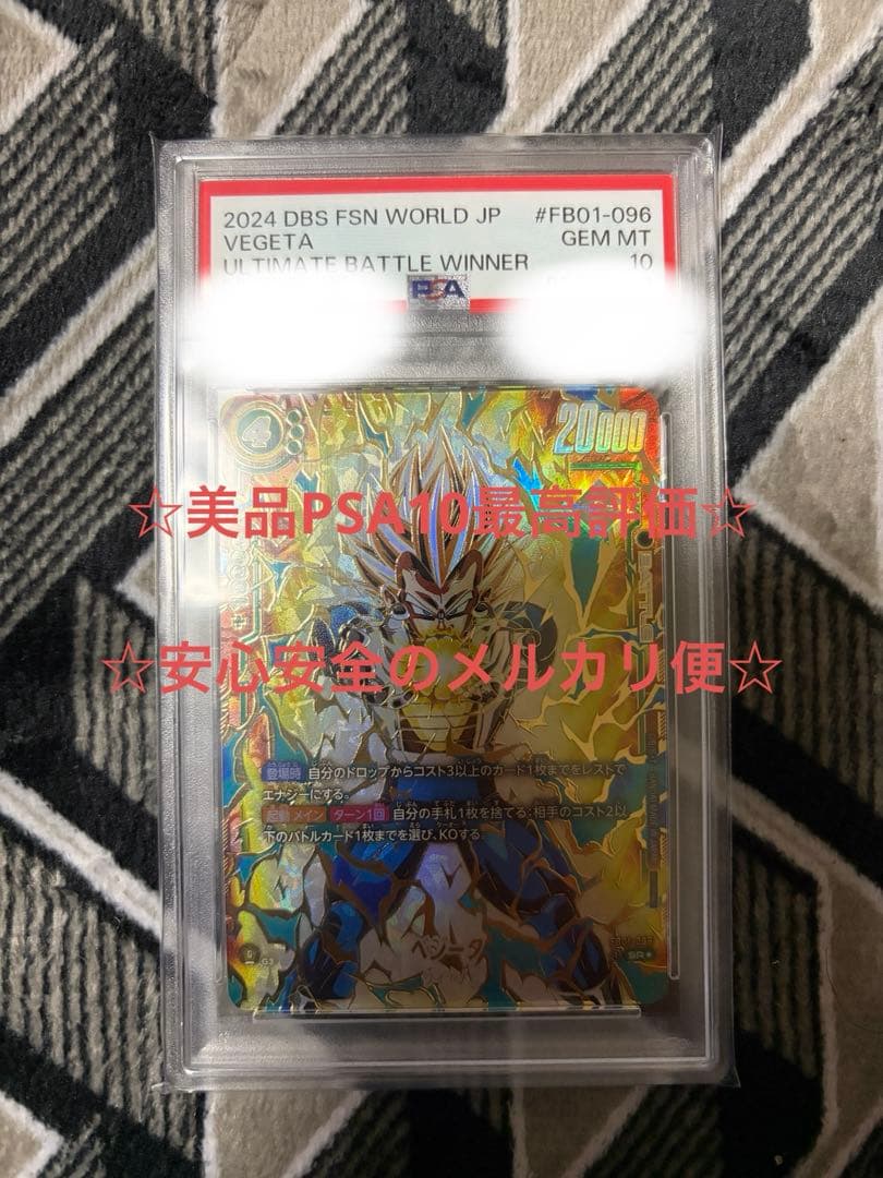 フュージョンワールド FB01-096 ベジータ アルバト PSA10
