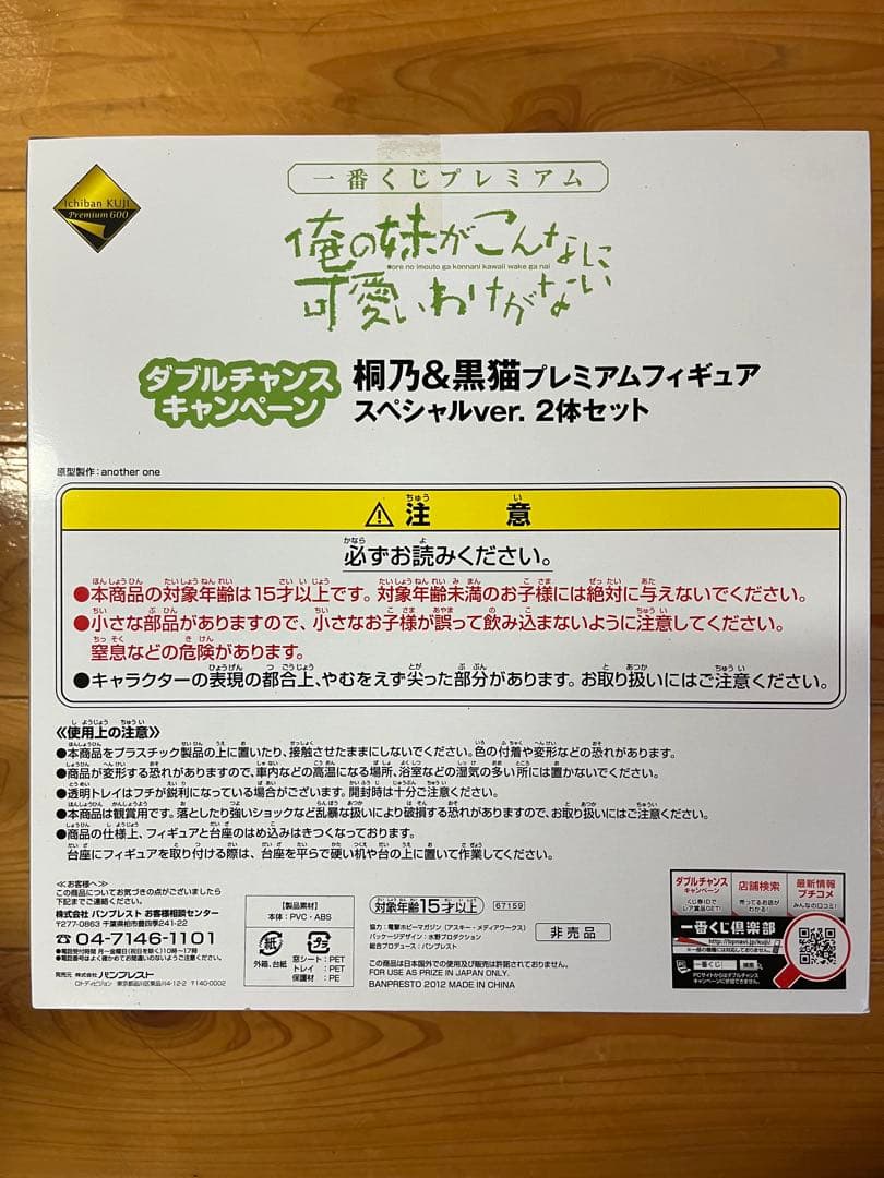 一番くじ 俺の妹がこんなに可愛いわけがない フィギュア ダブルチャンス 通知書付