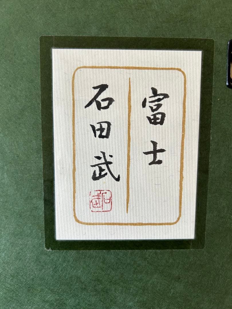 石田武　日本画　「富士」