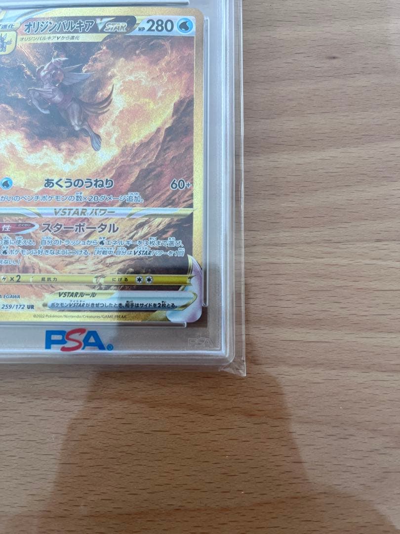 オリジンパルキア　VSTAR 259/172 UR PSA10