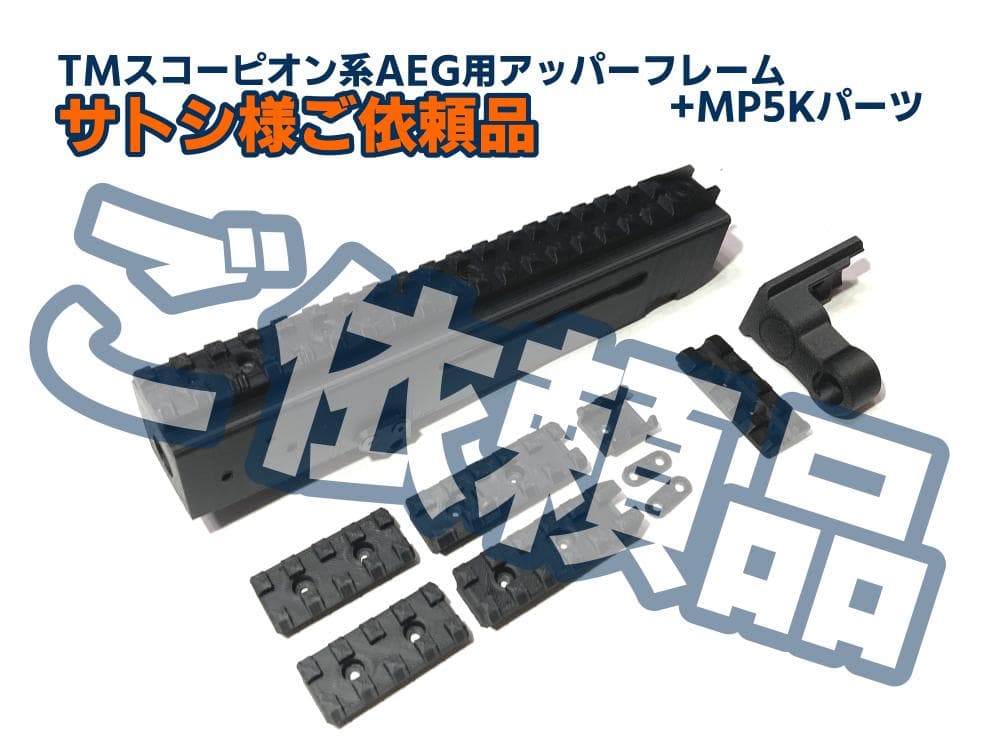 サトシ様ご依頼TMスコーピオン系AEG用アッパーフレーム+MP5Kパーツ