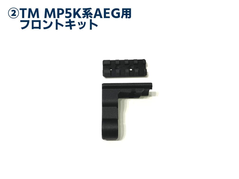 サトシ様ご依頼TMスコーピオン系AEG用アッパーフレーム+MP5Kパーツ
