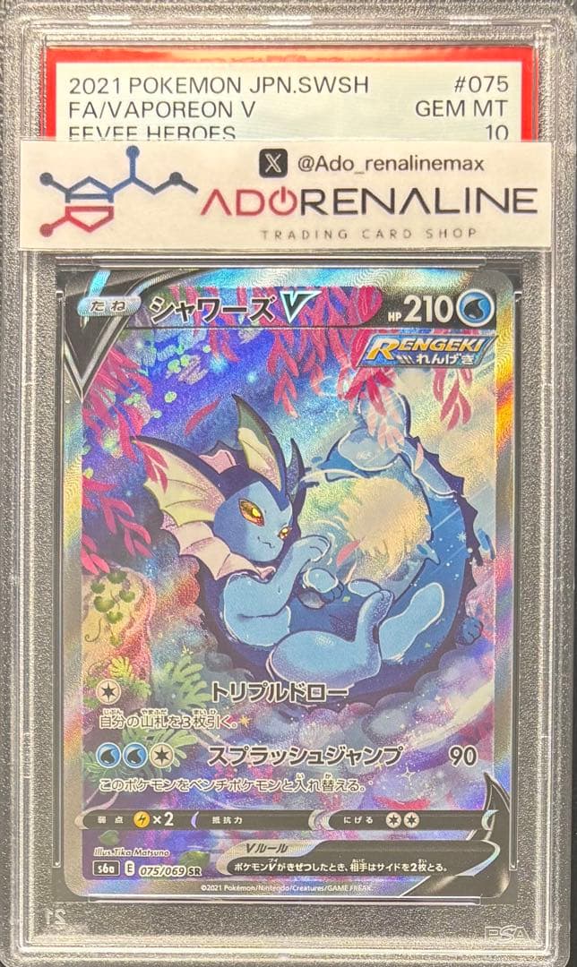 【PSA10】シャワーズV SR 075/069 SA スペシャルアート