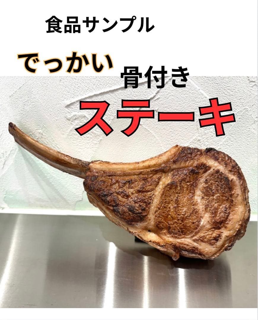 まるで本物！ リアル でっかい 骨付き ステーキ 食品サンプル！