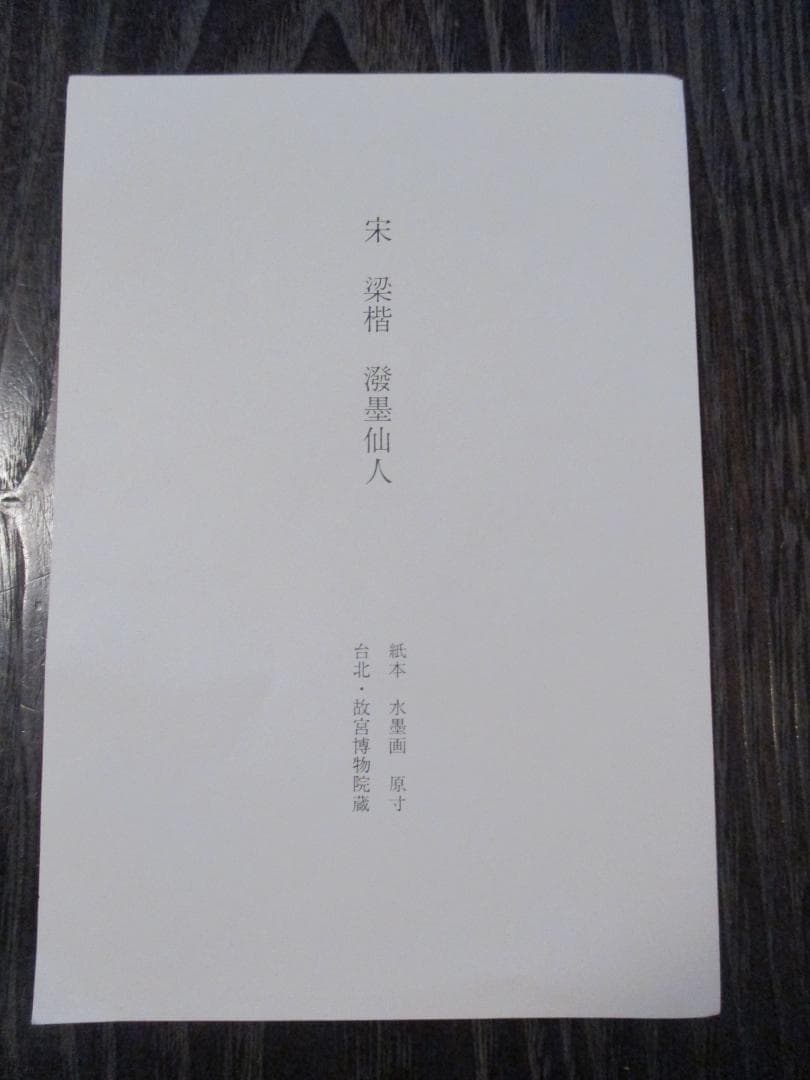 複製画◎中国美術◎宋梁楷 溌墨仙人図 二玄社1984年出版◎額装品故宮博物院