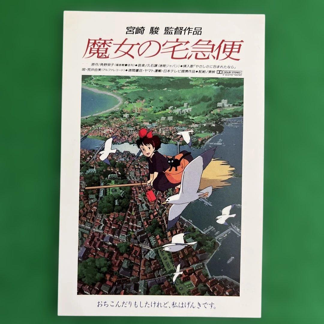 スタジオジブリ制作　「魔女の宅急便」 特別試写会試写状