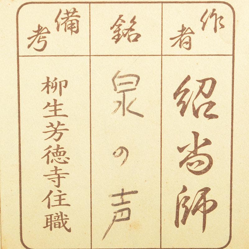 茶道具　宗春作　茶杓　銘「泉の声」　前大徳　柳生紹尚書付　共筒共箱　C　6611