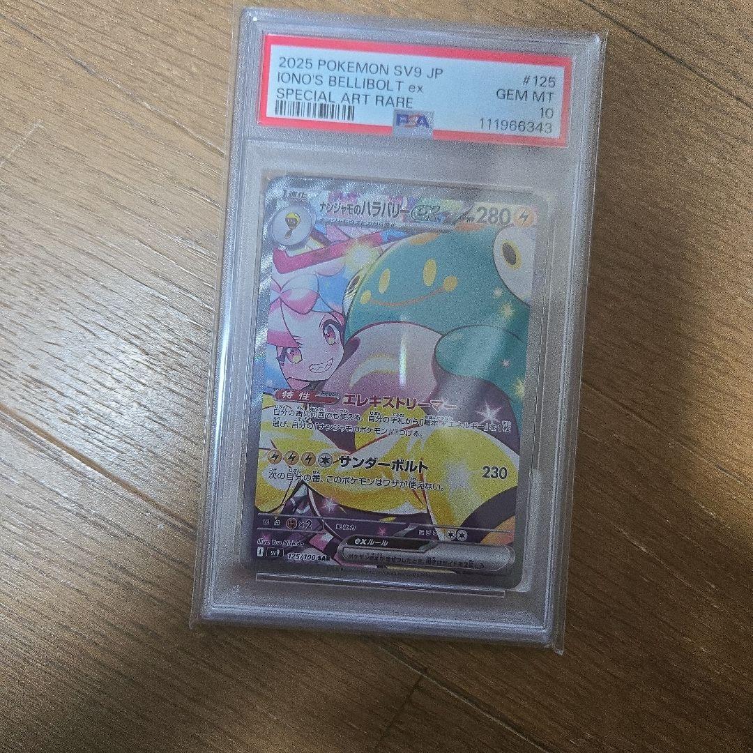 ナンジャモのハラバリーex SAR PSA10
