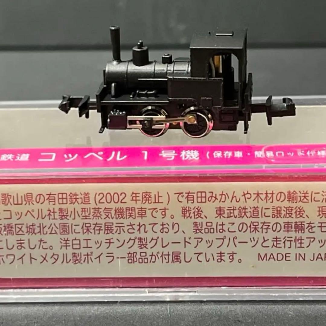 【津川洋行】Nゲージ 有田鉄道コッペル1号機◎簡易ロッド仕様 動力付 14034
