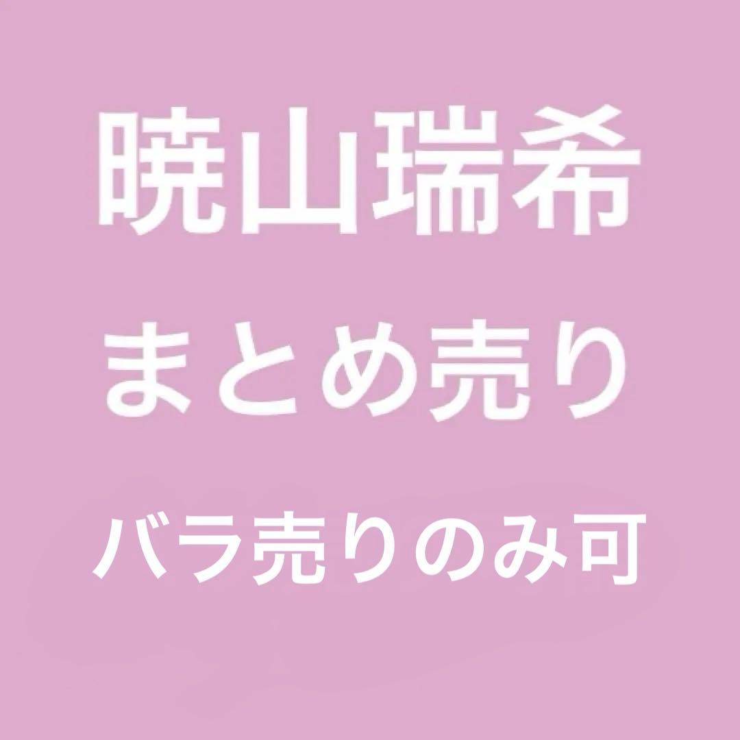 プロセカ　ニーゴ　暁山瑞希　まとめ売り