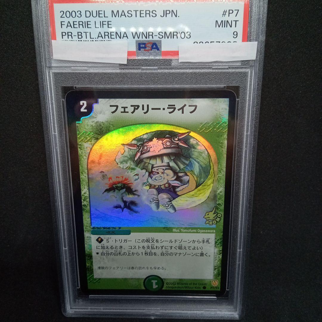 は*る様 デュエルマスターズ フェアリー・ライフ【プロモ】【PSA9】