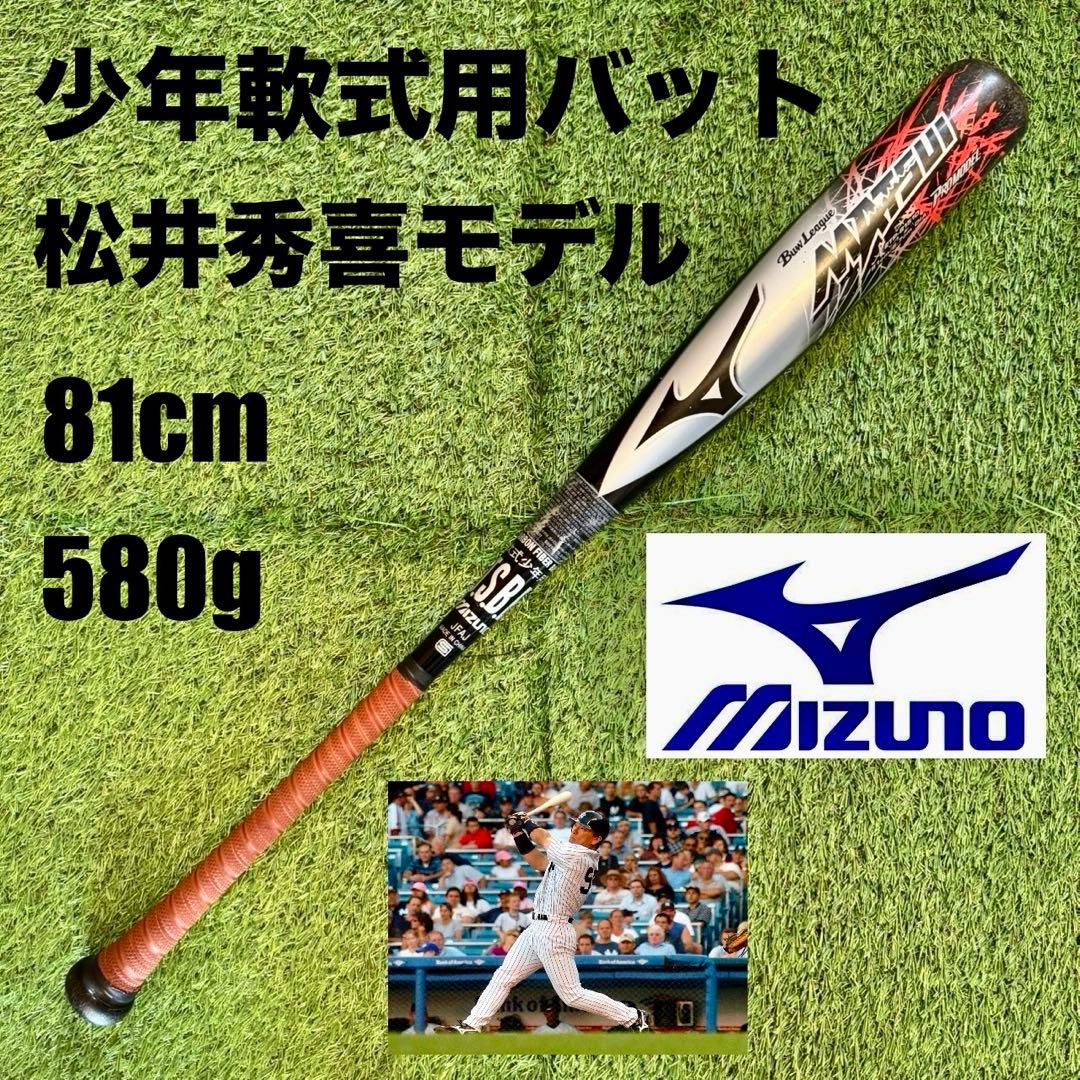 少年軟式野球バット MIZUNO MATSUI 81cm 580g