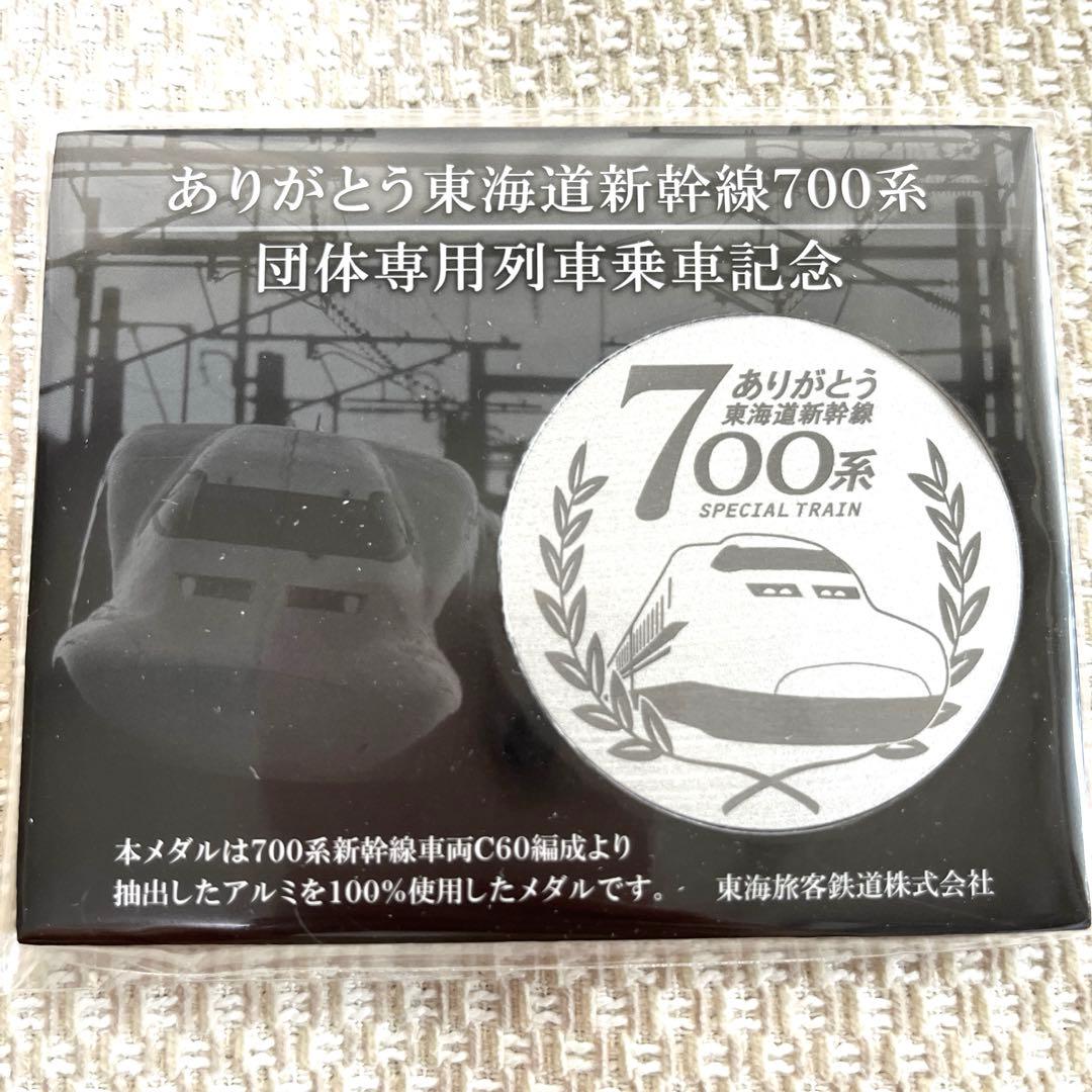 ありがとう東海道新幹線700系 記念乗車証＆記念メダル