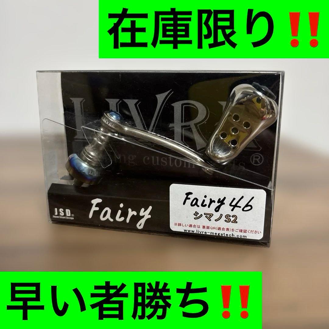 リブレ LIVRE Fairy46 シマノ用 新品‼️