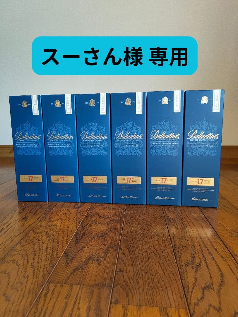 スーさん　Ballantine's 17年 ウイスキー 6本セット