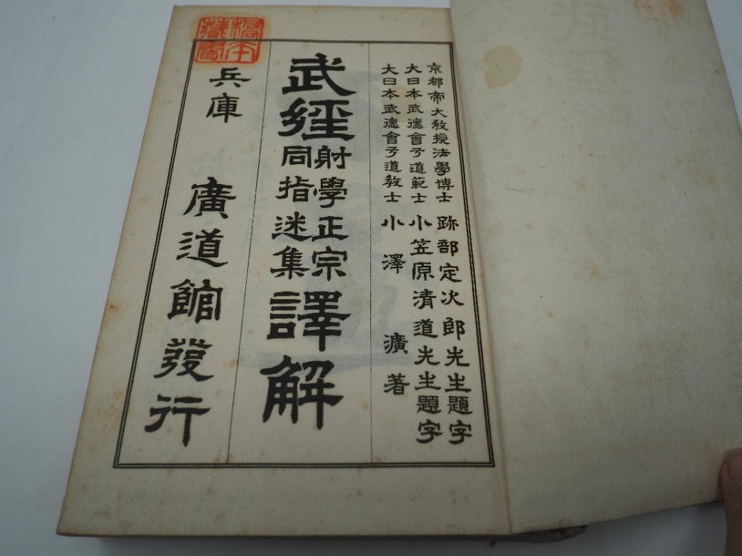 武経　射学正宗　射学指迷集　譯解合本　小澤瀇　昭和2年　　和本　弓道　弓術　射術