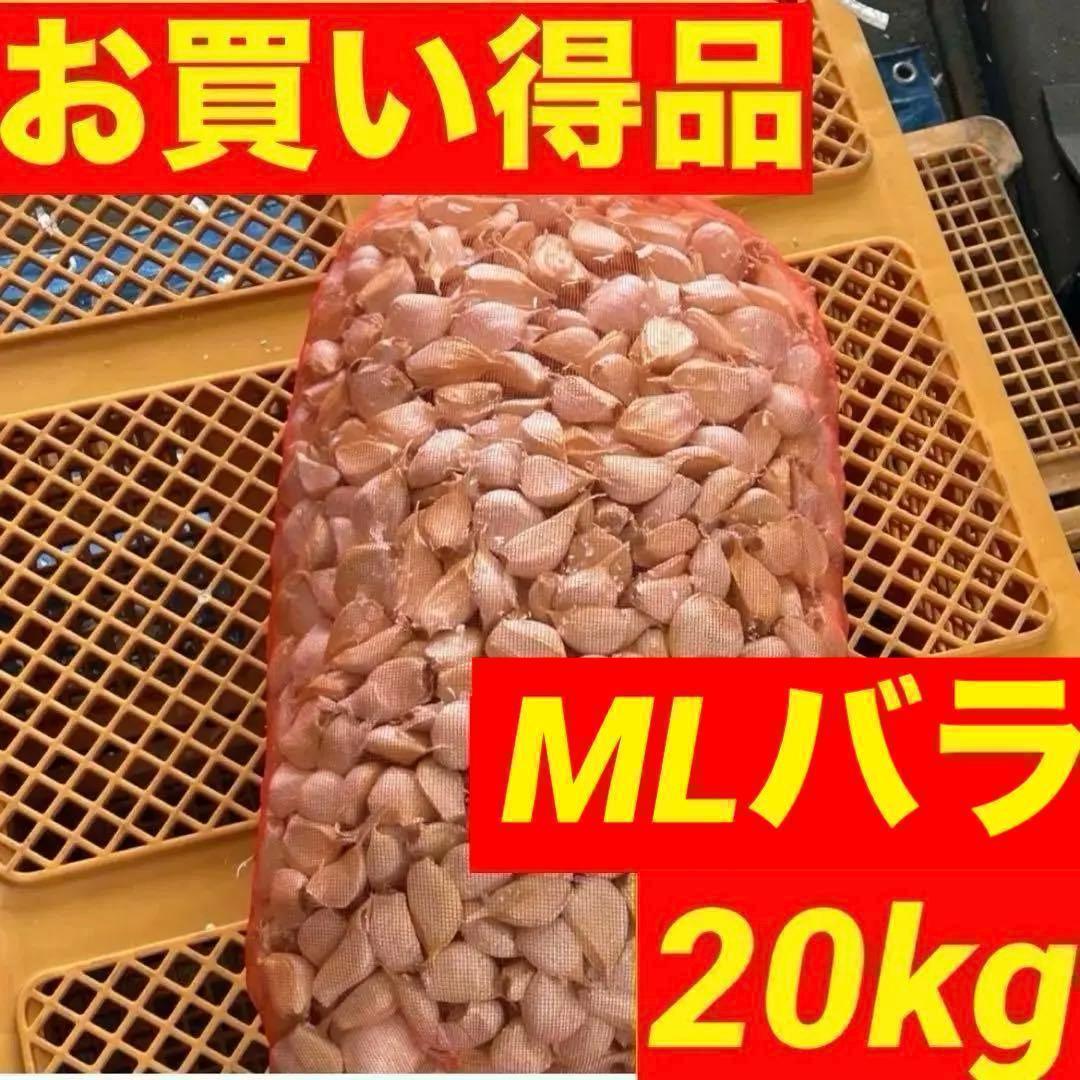 【数量限定】新物 青森県産 にんにく MLバラ 20kg 福地ホワイト 家庭用