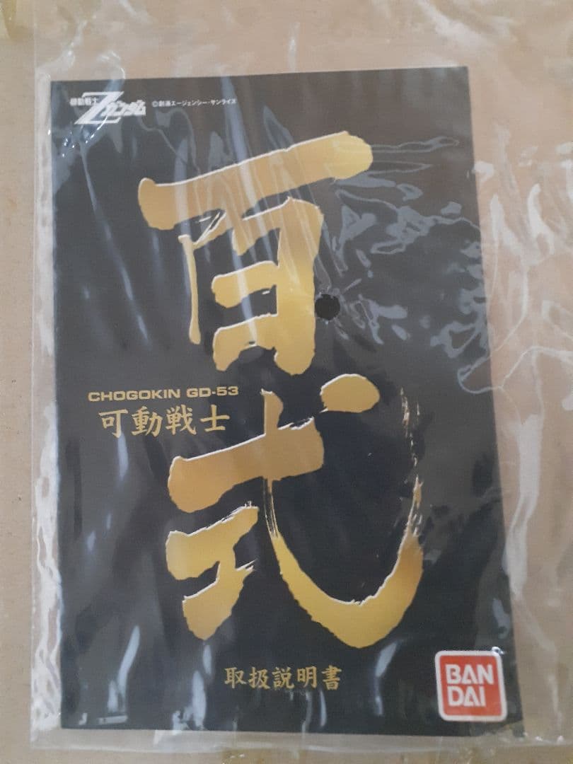 機動戦士Zガンダム 超合金 可動戦士 百式