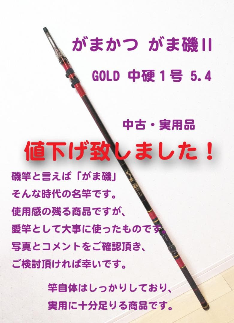 がまかつ がま磯II GOLD 中硬 1号 5.4m 中古品
