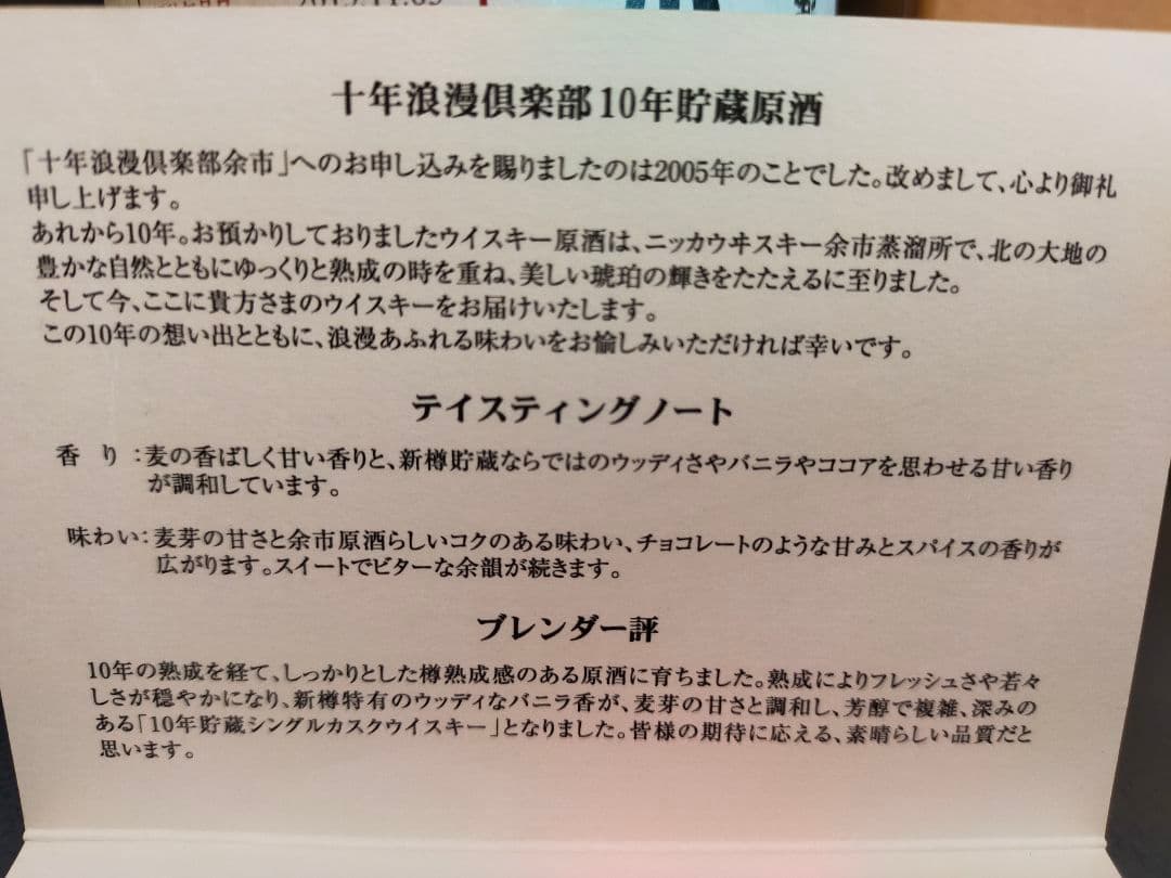 余市シングルカスクモルトウイスキー十年浪漫倶楽部2015