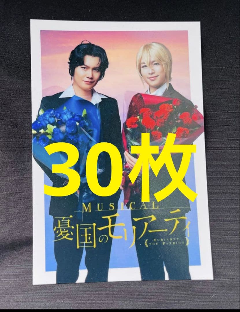 憂国のモリアーティ モリミュ ジャンプフェスタ 2026ポストカード 30枚