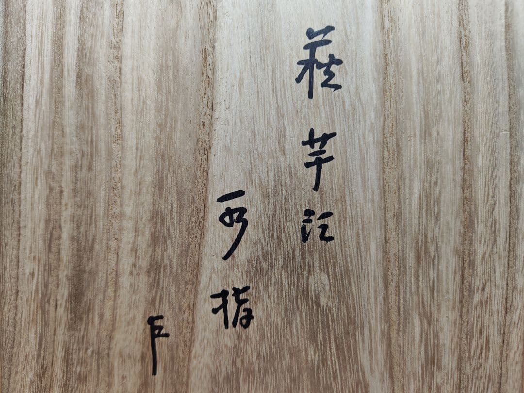 送料込【逢絢亭】茶道具 水指 萩焼 芋頭水指 表千家在判 １１世 坂高麗左衛門