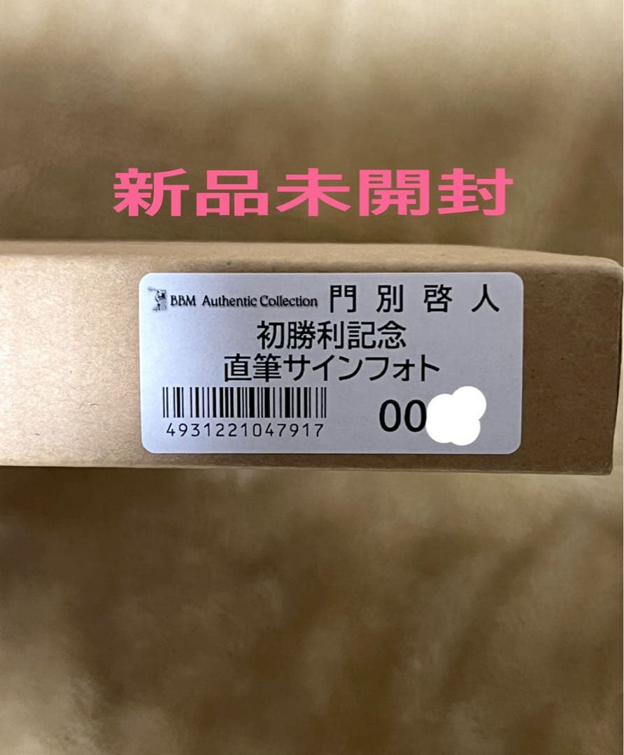 阪神タイガース門別啓人投手、初勝利記念直筆サインフォト✨新品未開封‼️✨