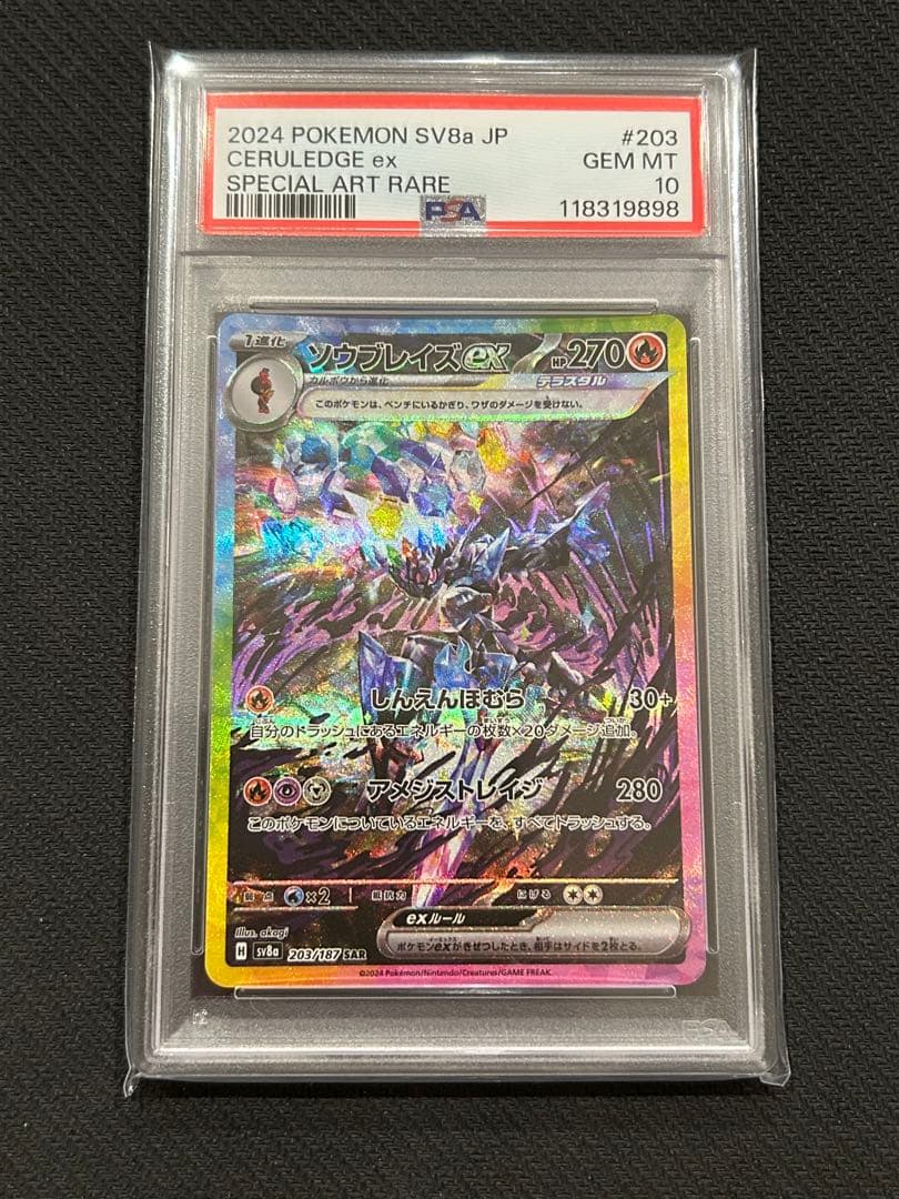 PSA 10 ソウブレイズex SAR AR 連番 ポケモンカード テラスタル