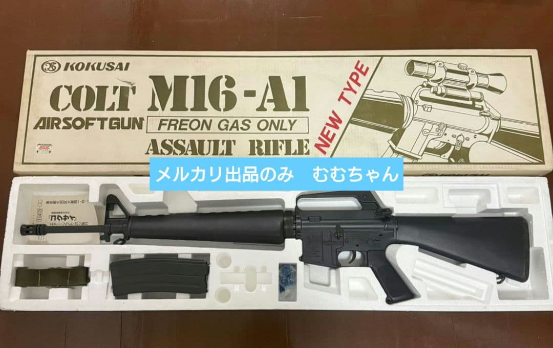 コクサイ　M16 A1ガスガン　アサルトライフル