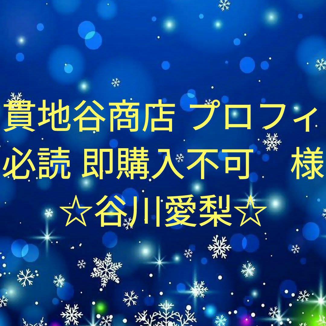 貫地谷商店 プロフィ必読 即購入不可　　谷川愛梨セット