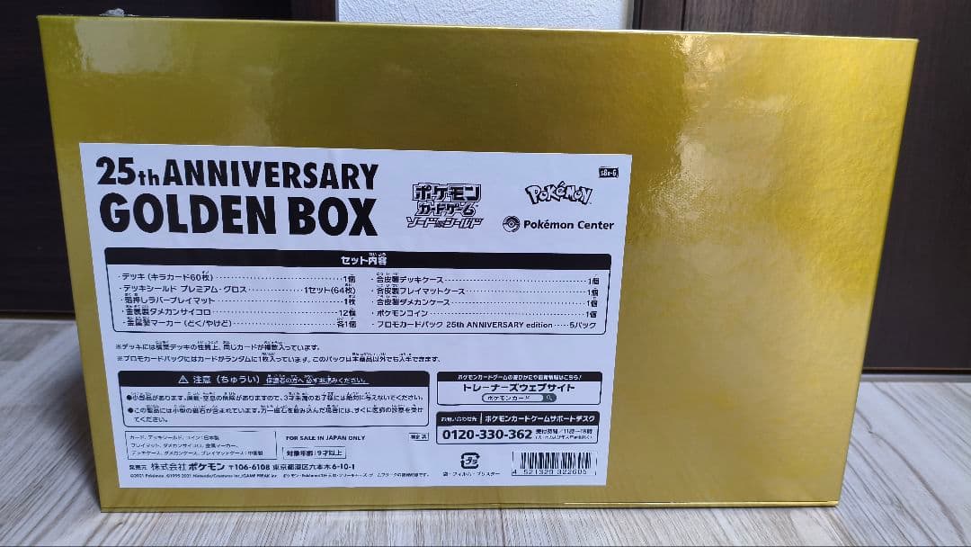 ポケモンカードゲーム 25周年ゴールデンボックス　ポケセン　初版版