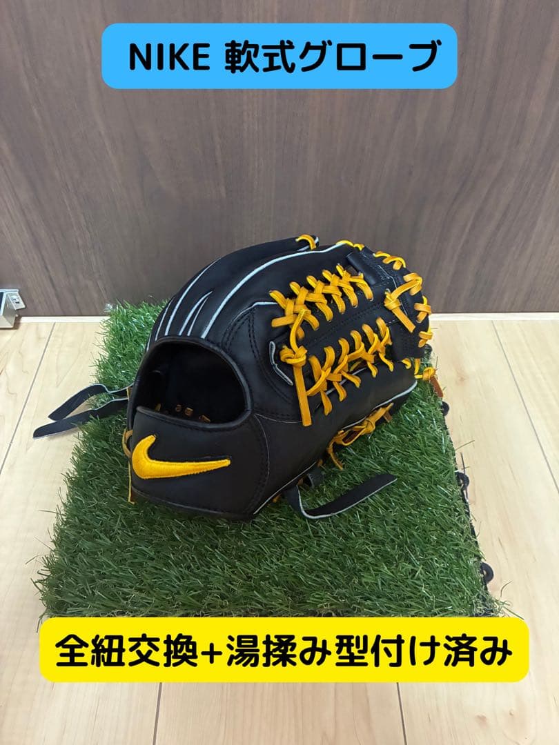 NIKE一般軟式用内野手グラブ　全紐交換＋湯もみ型つけ済み