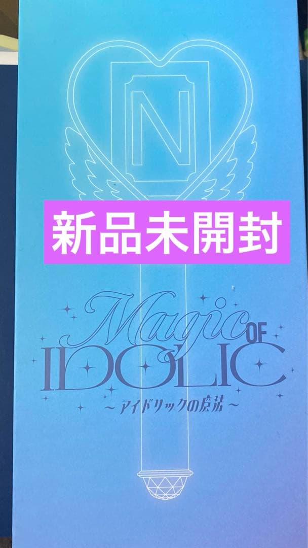 【新品未開封】中島健人 IDOLICの魔法　ペンラ　ペンライト